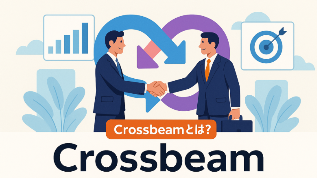 今アメリカで話題の「Crossbeam」って？パートナーセールスを効率化する新しい選択肢